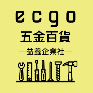 購物說明 - ecgo五金百貨